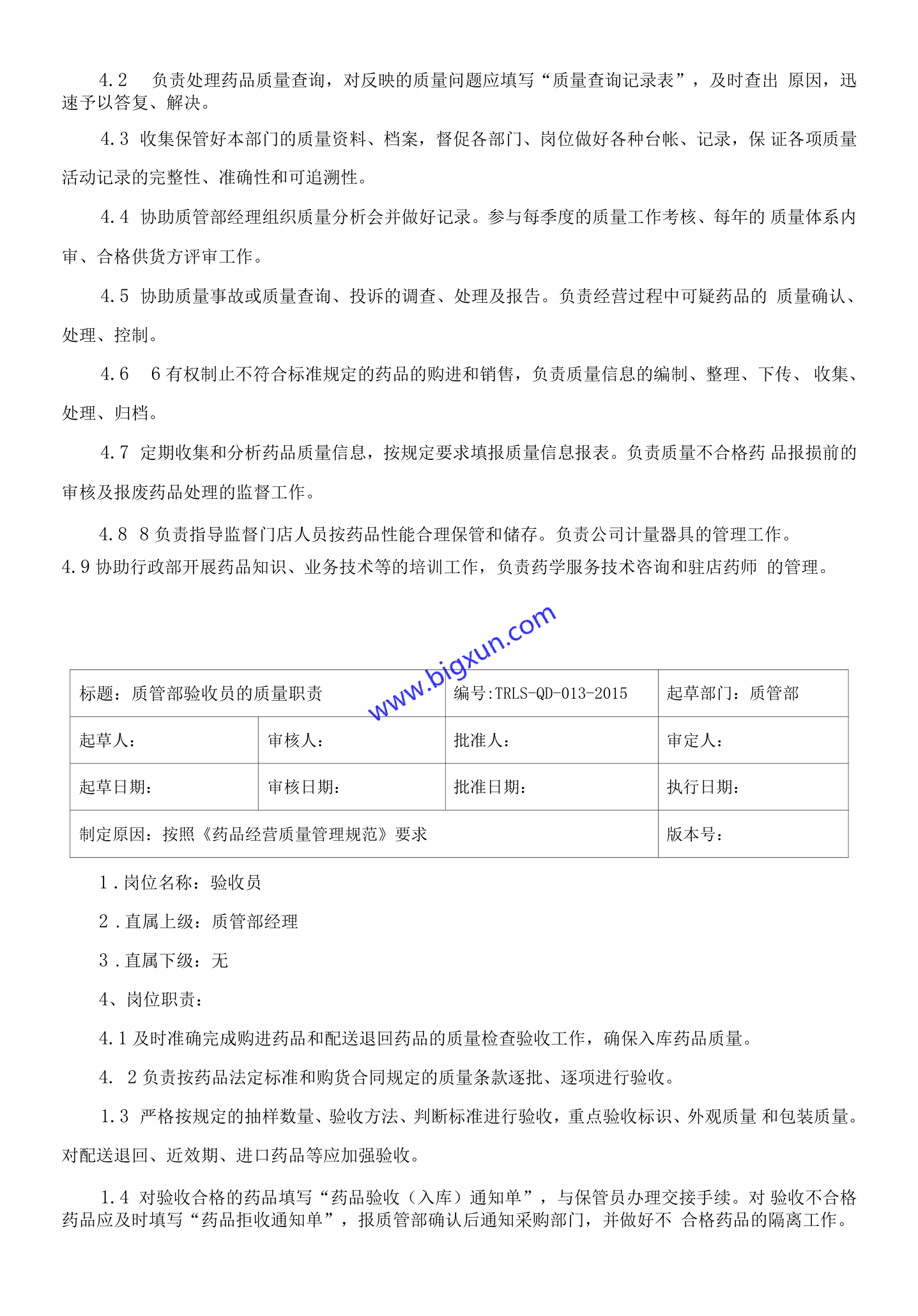 连锁总部GSP质量管理职责_贤阅信息